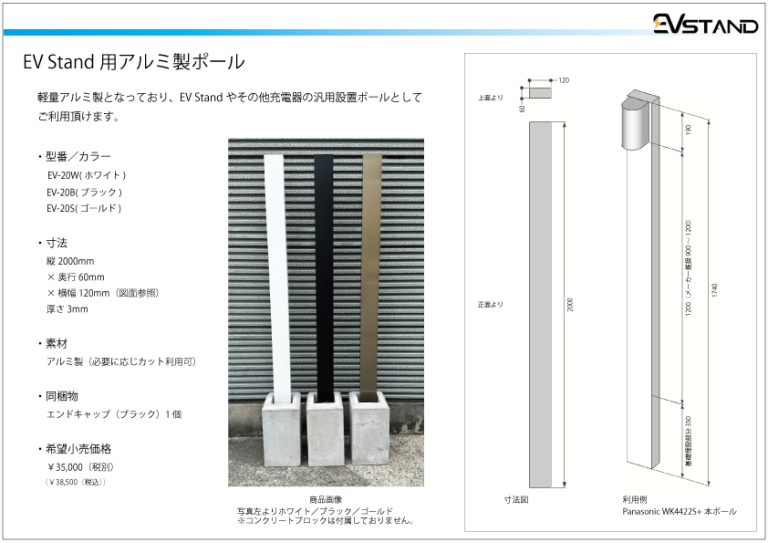 EV Stand用アルミ製ポールのリリースについて - EVstand